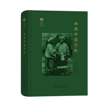 西南中国行纪（田野行旅丛书）商务印书馆