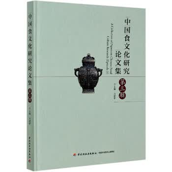 中国食文化研究论文集(第3辑)(精)