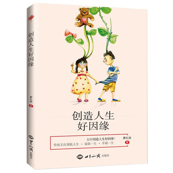 创造人生好因缘