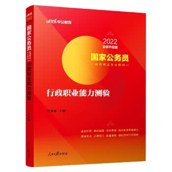行政职业能力测验(2022全新升级国家公务员录用考试专业教材)