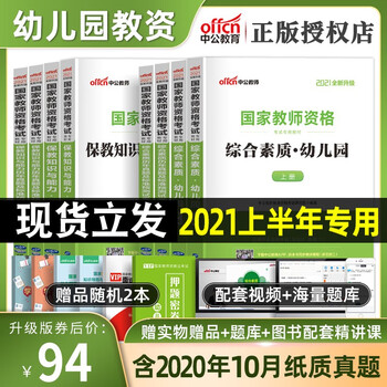 2021年国家教师资格证考试用书幼儿园幼师证教材中公教育历年真题试卷题库资料保教知识与能力综合素质 【经典八本套】 综合素质+保教知识全套