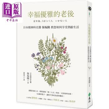 幸福优雅的老后 港台原版 保坂隆 远流出版