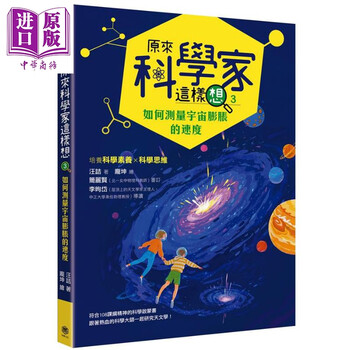 原来科学家这样想3 如何测量宇宙膨胀的速度写给青少年看的天文学故事培养科学素养的课外读物 台版 汪诘