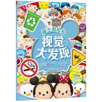 有趣的标志之旅（迪士尼松松视觉大发现）