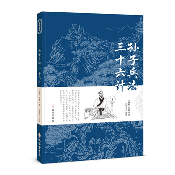 孙子兵法 三十六计 孙武