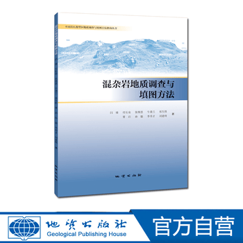 【地质出版社官方】混杂岩地质调查与填图方法