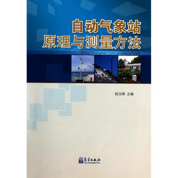 自动气象站原理与测量方法 胡玉峰 作 书籍