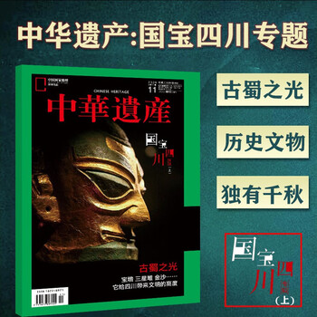 中华遗产杂志2020年11月第11期 国宝四川专辑上 古蜀之光三星堆 探寻中华宝藏 中国国家地理期刊