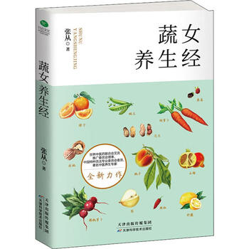 蔬女养生经 张从  书籍