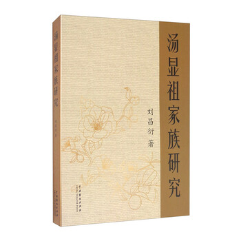 汤显祖家族研究9787104049678中国戏剧