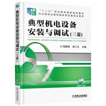 典型机电设备安装与调试（三菱）