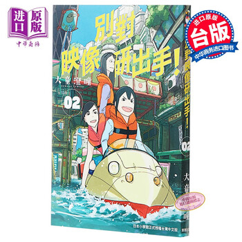 预售 漫画 别对映像研出手！02 大童澄瞳 台版漫画书 东贩出版 2020年1月新番