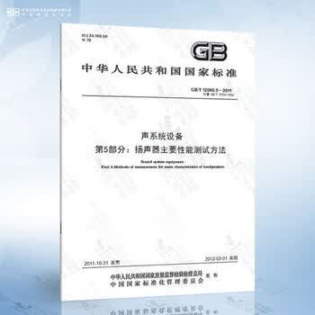 GB/T 12060.5-2011 声系统设备 第5部分：扬声器主要性能测试方法