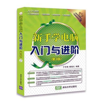 新手学电脑入门阶 于冬梅 计算机与互联网 9787302484424