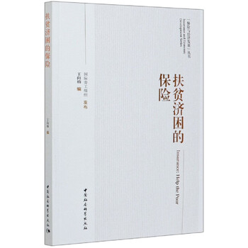 扶贫济困的保险/保险与经济发展丛书