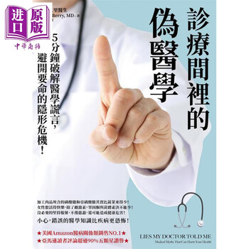 诊疗间里的伪医学 5分钟破解医学谎言 有效避开要命的隐形危机 台版 柿子文化 医疗常识