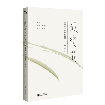 孤绝花：旧版书评肆拾捌 武汉大学出版社