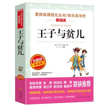 王子与贫儿/快乐读书吧 中小学课外儿童文学名著 马克·吐温历史幻想小说