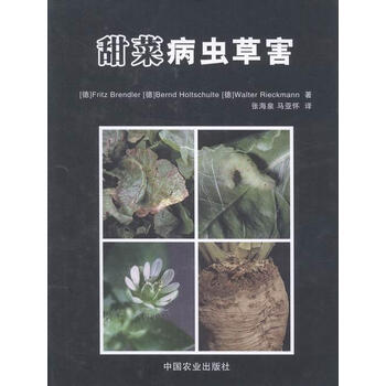 甜菜病虫草害  农业/林业 9787109209947