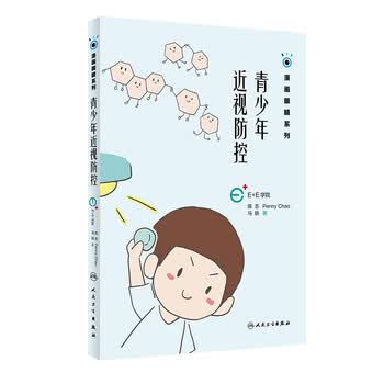 青少年近视防控/漫画眼睛系列