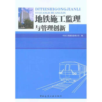 地铁施工监理与管理创新