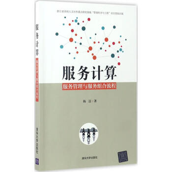 服务计算 杨洁  书籍