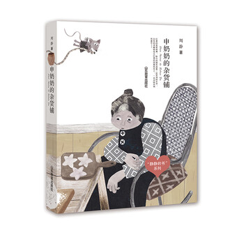 申奶奶的杂货铺（“静静的书”系列）