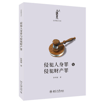 侵犯人身罪与侵犯财产罪 法律解读书系 张明楷教授作品 