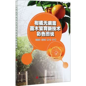 柑橘无病毒苗木繁育新技术彩色图说