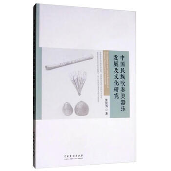 中国民族吹奏类器乐发展及文化研究