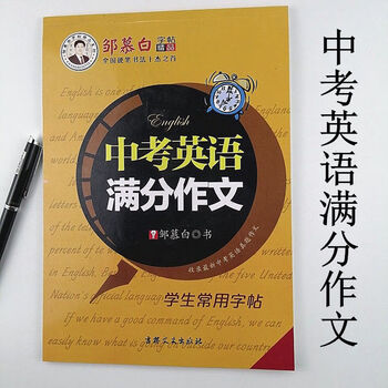 【包邮】邹慕白字帖中考英语满分作文中学生英语练字速成初中英语临