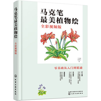 马克笔最美植物绘（全彩视频版）