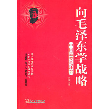 向毛泽东学战略：中国需要毛泽东