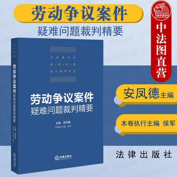 正版 2021新书 劳动争议案件疑难问题裁判精要 安凤德 精选司法实务案例 劳动合同认定 案件裁判