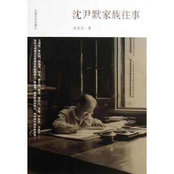 沈伊默家族往事 沈长庆　著【正版书】