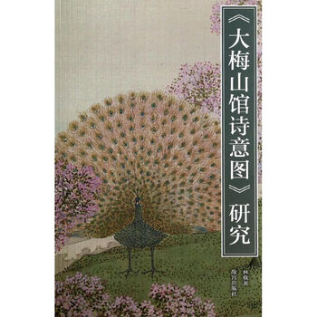 《大梅山馆诗意图》研究 林姝 作 书籍