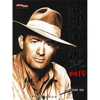 格里高利.派克画传 段鸿欣