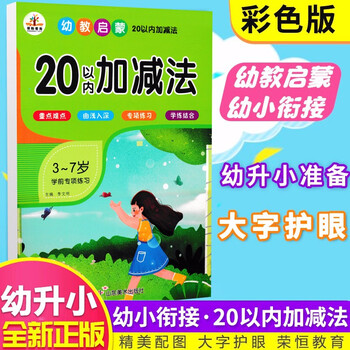 幼教启蒙幼小衔接20以内加减法彩色版 幼儿数学思维训练 幼儿园计算算术练习册专项训练幼小衔接小学