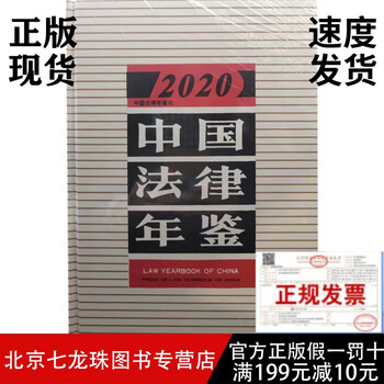 中国法律年鉴 2020中国法律年鉴