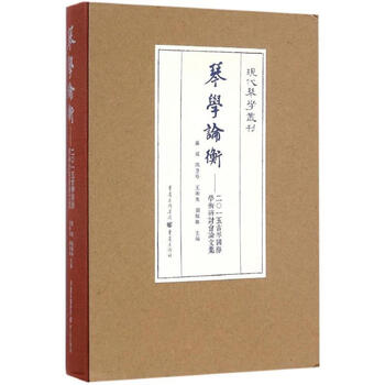 琴学论衡 龚敏 等 主编 书籍