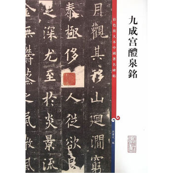 包邮 欧阳询九成宫醴泉铭 彩色放大本中国著名碑帖 繁体旁注 楷书毛笔字帖碑帖毛笔书法临摹书