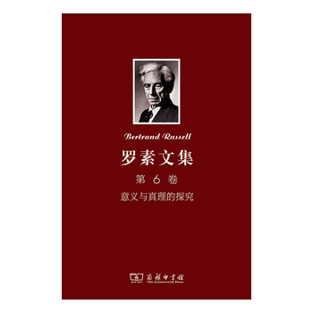 罗素文集 第6卷：意义与真理的探究