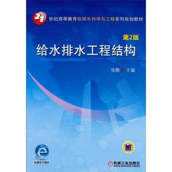 给水排水工程结构第2版 张飘5477132