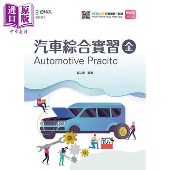 汽车综合实习 全 第二版 附MOSME行动学习一点通 港台原版 郑少康 台科大