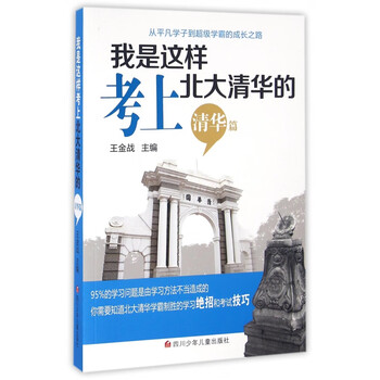 我是这样考上北大清华的(清华篇)