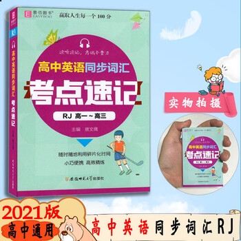 【2021正版】易佰图书高中英语同步词汇 考点速记 高一高二高三通用知识手册高中通用复习资料快