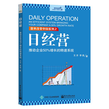 日经营：推动企业50%增长的转速系统
