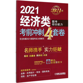 2021经济类联考综合能力考前冲刺4套卷(2021版)