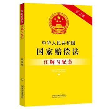 中华人民共和国国家赔偿法注解与配套（第五版）