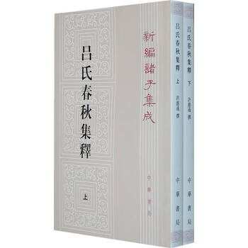 吕氏春秋集释--新编诸子集成 许维遹　撰【正版书】